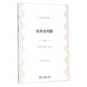 新书--经济学名著译丛：论失业问题9787100107587