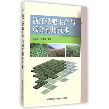 浙江省绿肥生产与综合利用技术