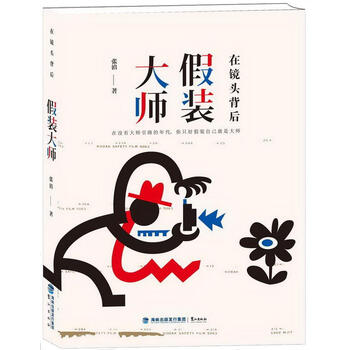 【正版新书】假装大师   9787545908282