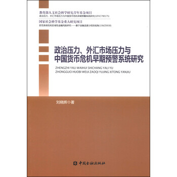 政治压力、外汇市场压力与中国货币危机早期预警系统研究