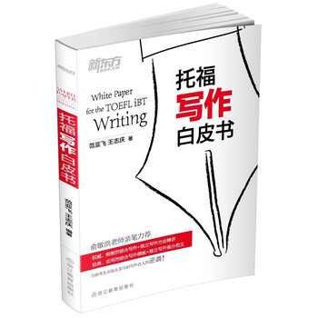 正版 托福写作白皮书 9787553622552