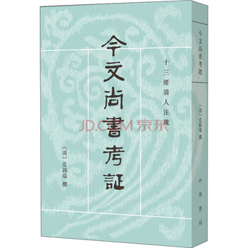 十三经清人注疏：今文尚书考证