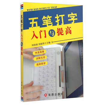 {正版新书}五笔打字入门与提高9787508293387