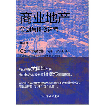 商业地产策划与投资运营(修订版)
