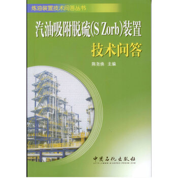 包邮正版汽油吸附脱硫（SZorb）装置技术问答9787511430779