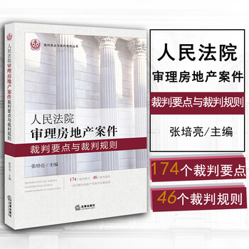正版 人民法院审理房地产案件裁判要点与裁判规则 法律社 建设用地使用权房屋买卖物业合同房屋租赁
