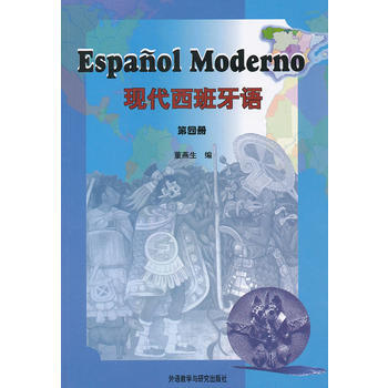 现代西班牙语(4) 董燕 9787560020471