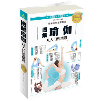 图解瑜伽：从入门到精通（全彩图解典藏版）