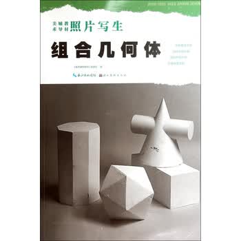 组合几何体(美术辅导教材)