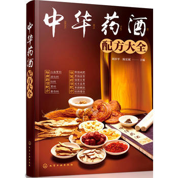  包邮 中华药酒配方大全 刘步平 等编 化学工业出版社图书籍