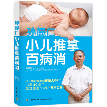 孙德仁小儿推拿百病消