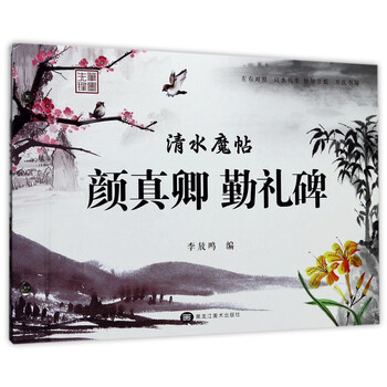 清水魔帖：颜真卿勤礼碑