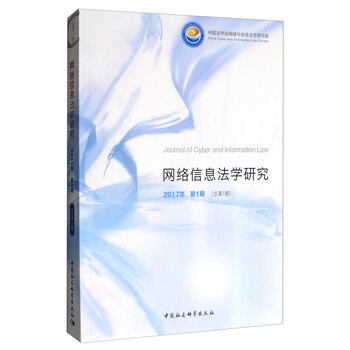 正版书籍 网络信息法学研究(2017年第一期 总第一期）9787520301084