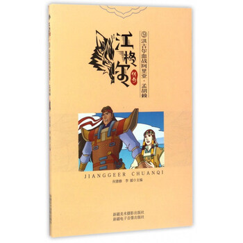 江格尔传奇：洪古尔血战阿里亚·孟胡赖