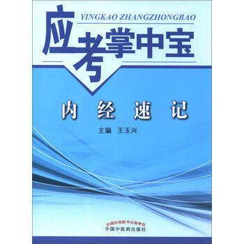 应考掌中宝：内经速记