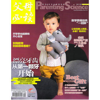 父母必读（2017年9月号）