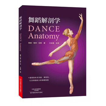 舞蹈解剖学9787534987816