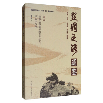 陕西师范大学“一带一路”智库集成·丝绸之路通鉴·卷5 丝绸之路最早的东方起点：西汉长安城