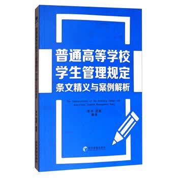 普通高等学校学生管理规定条文精义与案例解析
