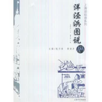洋泾浜图说 - 李阿文 董天野