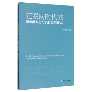 互联网时代的新金融业态与央行监管挑战