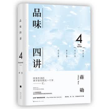 品味四讲：蒋勋荣获金钟奖经典之作