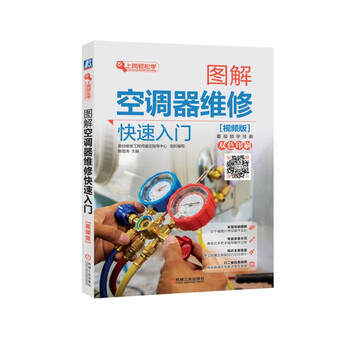 图解空调器维修快速入门 (视频版）