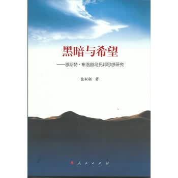 黑暗与希望：恩斯特·布洛赫乌托邦思想研究
