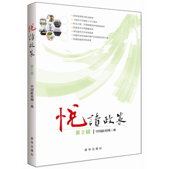 悦读政策：第2辑9787516614860