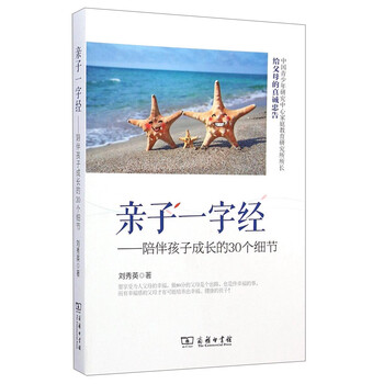 亲子一字经：陪伴孩子成长的30个细节