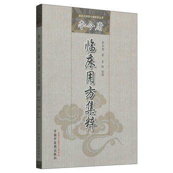 国医大师李今庸医学丛书：李今庸临床用方集粹