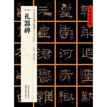 [东汉隶书]礼器碑