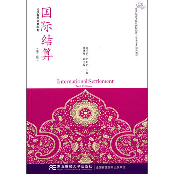国际结算（第二版）