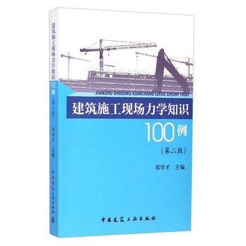 建筑施工现场力学知识100例（第二版）