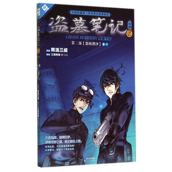 盗墓笔记(漫画6第2部怒海潜沙卷1)