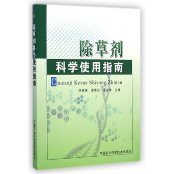 除草剂科学使用指南