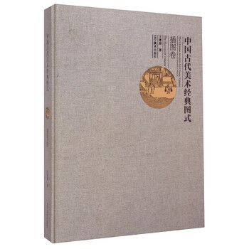 中国古代美术经典图式：插图卷