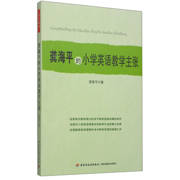 龚海平的小学英语教学主张