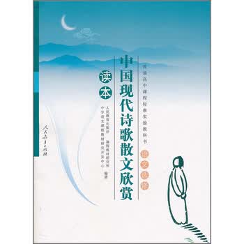 中国现代诗歌散文欣赏 人教版高中语文读本 配合普通高中课程标准实验教科书 选修 
