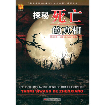 《科学传奇·探索人体的奥秘》系列丛书：探秘死亡的真相