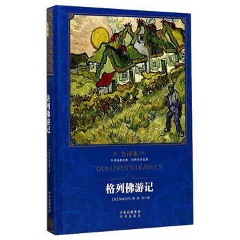 中译经典文库 格列佛游记