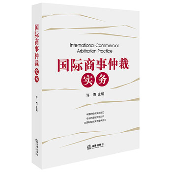 正版 国际商事仲裁实务 许杰 法律社 国际仲裁案例 律师参考书 国际贸易法律风险 仲裁协议 书面请求
