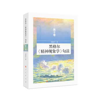 【人民出版社】黑格尔《精神现象学》句读 第十卷