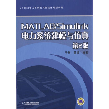 MATLAB/Simulink电力系统建模与仿真（第2版）