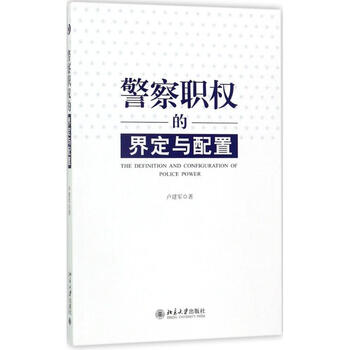 警察职权的界定与配置