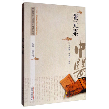 中医历代名家学术研究丛书：张元素