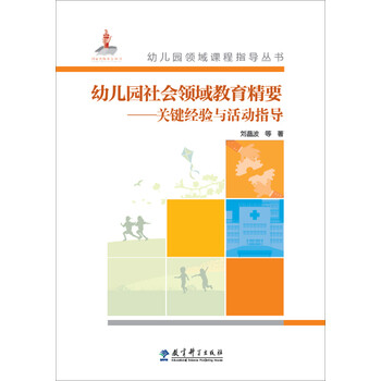 幼儿园社会领域教育精要：关键经验与活动指导（附光盘）