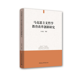 马克思主义哲学教育改革创新研究