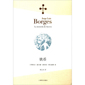 博尔赫斯全集·第二辑：铁币