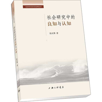 社会研究中的良知与认知